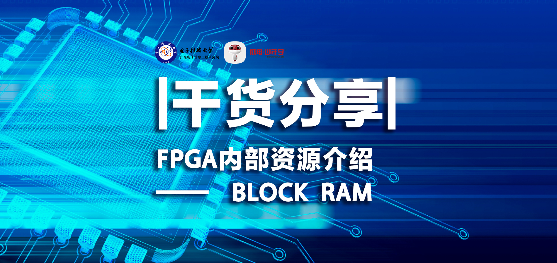 干货！FPGA内部资源介绍（4）BLOCK RAM - 成电国芯FPGA培训｜100%就业率+企业合作课程｜Xilinx认证工程师培训
